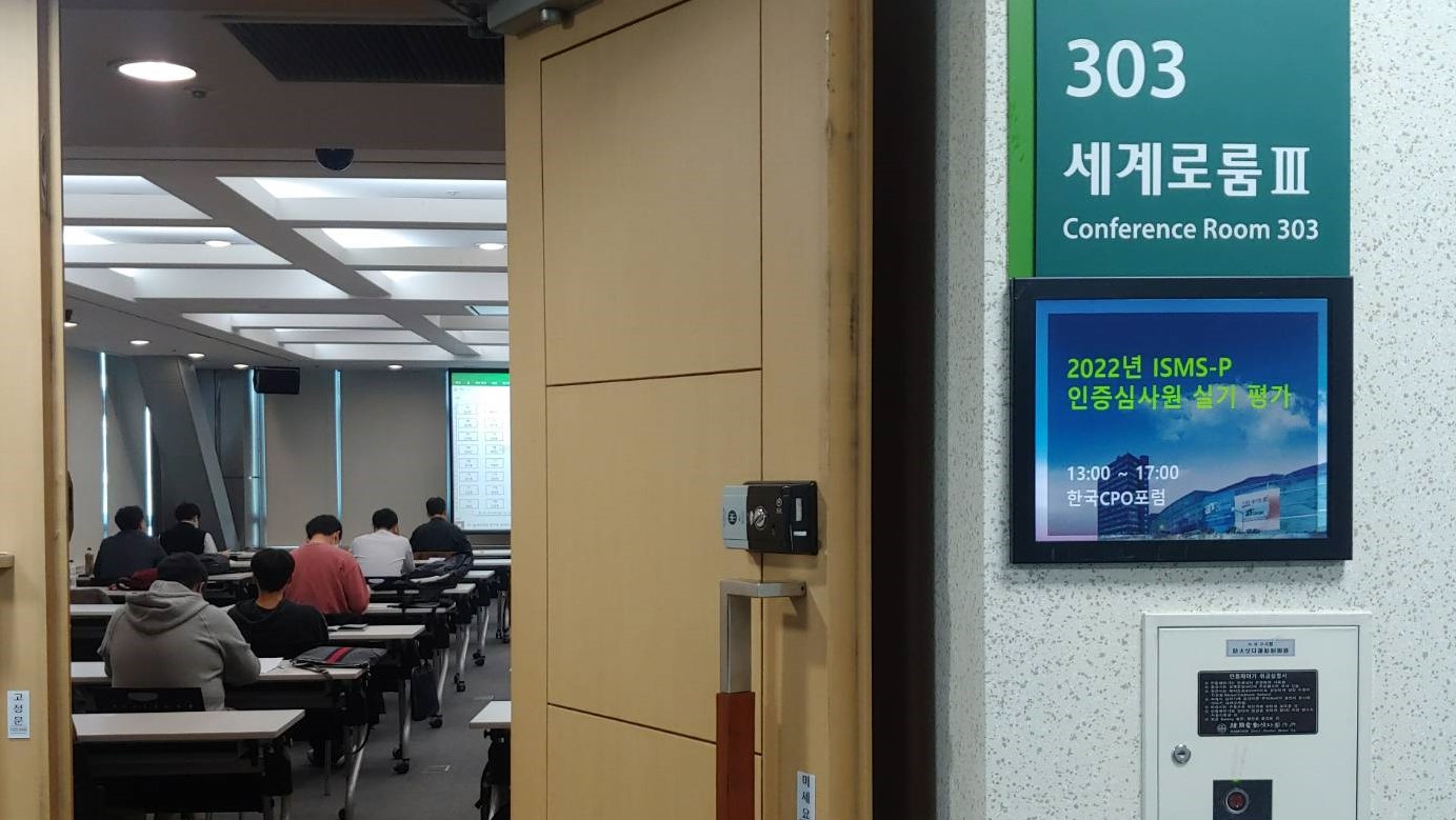 ISMS-P 인증심사원 필기 실기 합격 후기